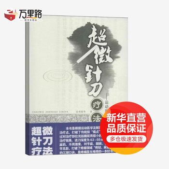 超微针刀疗法