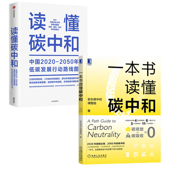 【套装2册】碳中和 碳达峰系列书籍：读懂碳中和+一本书读懂碳中和