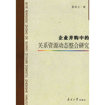 企业并购中的关系资源动态整合研究