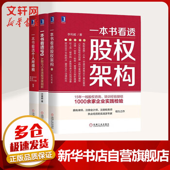【正版包邮】全三册 一本书看透股权架构+一本书看透IPO+一本书看透个人所得税