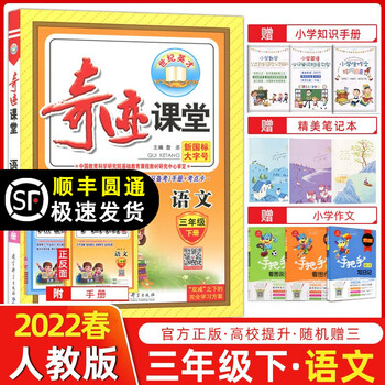 2022春新版 奇迹课堂三年级语文下册统编人教版 世纪英才教材解读小学三年级下册语文课本同步全解全练