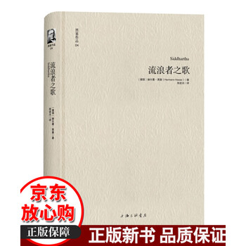 黑塞文集：流浪者之歌 小说 (德)赫尔曼·黑塞(Hermann Hesse)著 上海三联书店 978