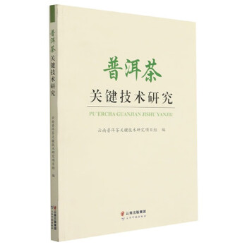 普洱茶关键技术研究