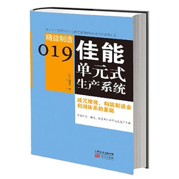 【新华书店 正版书籍】精益制造019：佳能单元式生产系统（日）酒卷久著,杨洁译东方出版社 正版图书绘本