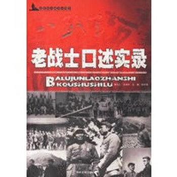 老战士口述实录【正版图书】