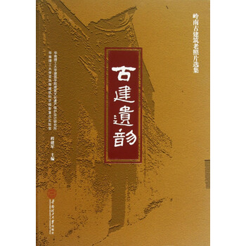 古建遗韵(岭南古建筑老照片选集)