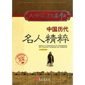 中国历代名人精粹