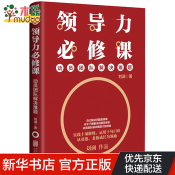 刘澜领导力必修课：动员团队解决难题