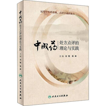 中成药处方点评的理论与实践