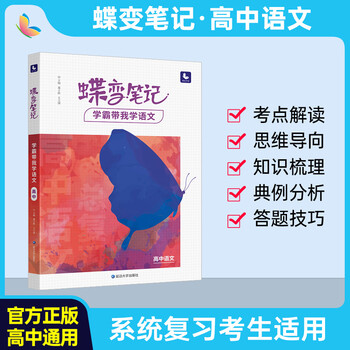 高考蝶变 学霸笔记高中语文基础知识全解高考状元提分笔记高一高二高三通用知识清单解题方法 【笔记】语文