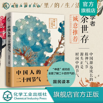 中国人的二十四节气
