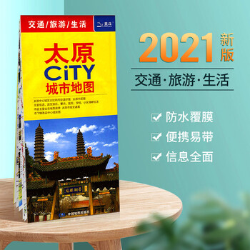 【四合一】 2021全新版 太原CITY城市地图：市区图+街道详图+市域交通图+市辖区县城区图+山西