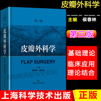 皮瓣外科学第三版第3版第二版升级版皮瓣移植穿支皮瓣皮瓣切取股前外侧皮瓣手术解剖临床医学侯春林顾玉东主