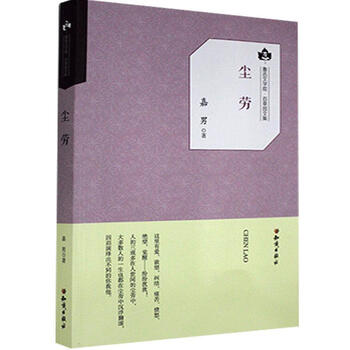 尘劳嘉男知识出版社9787501593750 传记书籍