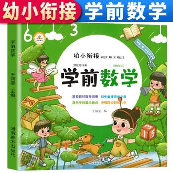 学前数学 幼小衔接入学准备3-4-5-6岁大班幼儿园一日一练学龄前儿童宝宝幼儿早教书籍启蒙幼升小思维训练启蒙中班练习册题阅读书籍