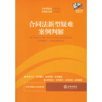 合同法新型疑难案例判解