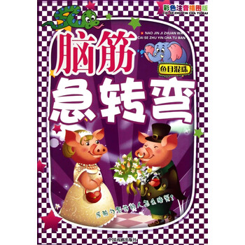 脑筋急转弯(鱼目混珠彩色注音插图版)