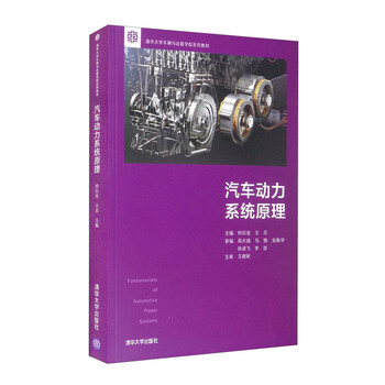 汽车动力系统原理/清华大学车辆与运载学院系列教材