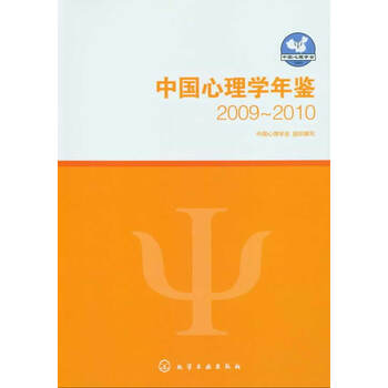 中国心理学年鉴2009～2010