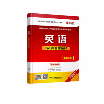 同等学力人员申请硕士学位全国统一考试英语历年真题超精解(最新版)/百分百系列