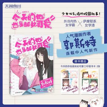 郭斯特：今天的她也是如此可爱.1(漫画) 赠今天的你也是如此可爱印签书卡2张，少女心乱撞的校园故事