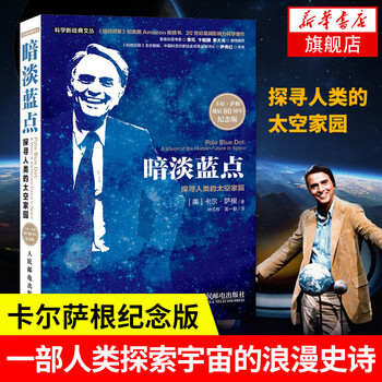 暗淡蓝点(纪念版)