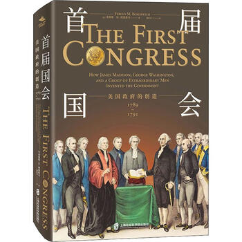首届国会 美国政府的创造 1789-1791