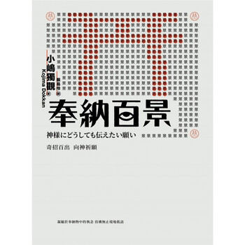 现货台版 奉纳百景 奇招百出向神祈愿 小嶋独观 健行出版 深山秘境插图日本人祈愿习俗文化生活旅游