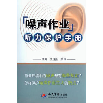 噪声作业听力保护手册
