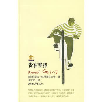 贵在坚持 [美]约瑟夫· M.