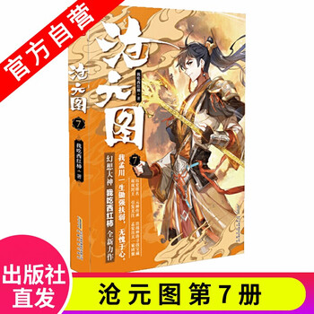 【官方正版】 沧元图1-10-11-12-13册单本我吃西红柿全新作品 少年英雄情怀励志成长 沧元图7