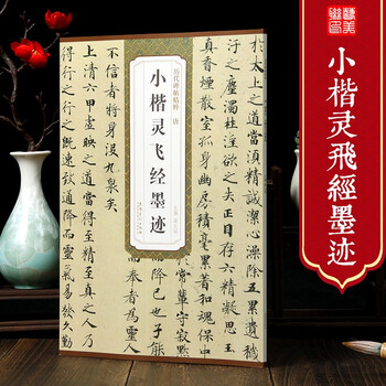 历代碑帖精粹 唐钟绍京小楷灵飞经墨迹版 简体旁注 安徽美术出版社