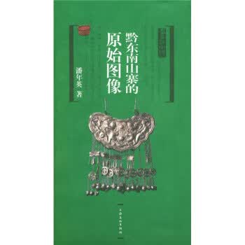 黔东南山寨的原始图像 潘年英