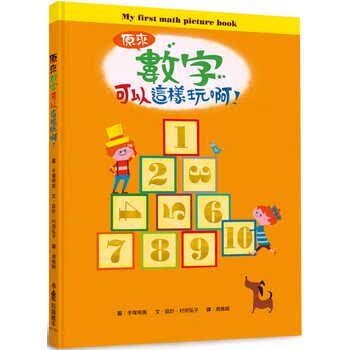 预售 村田弘子 原来数字可以这样玩啊！（二版） 小鲁文化
