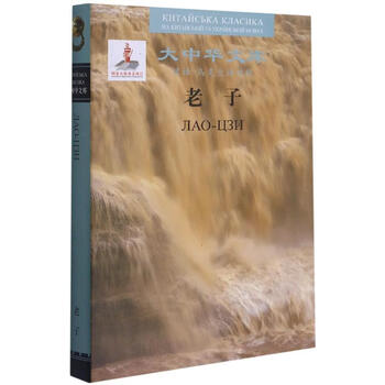 老子(汉语-乌克兰语对照)(精)/大中华文库
