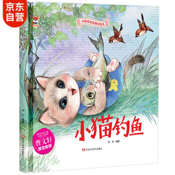 绘本3-6岁 小猫钓鱼 中国传统经典故事精装绘本睡前故事3-6岁漫画书民间寓言故事(中国环境标志产品 绿色印刷)