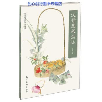 没骨蔬果画法 何红玉