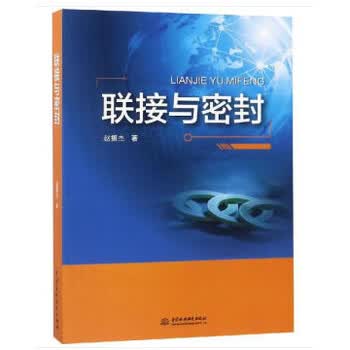 联接与密封【正版图书】