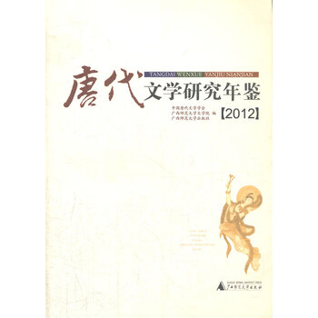 唐代文学研究年鉴