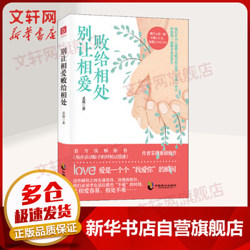 别让相爱败给相处 采薇 著 励志书籍排行榜 你不努力经管提升自己 中国致公出版社 新华书店官网正版图书籍