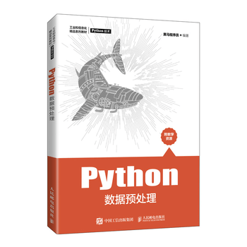 Python数据预处理 黑马程序员 高等院校计算机相关专业专用教材