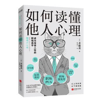 如何读懂他人心理 【日】齐藤勇