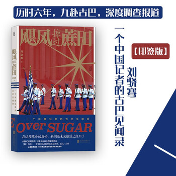 飓风掠过蔗田 陆上行舟同作者刘骁骞著 中国记者古巴见闻录 非虚构文学 纪实旅行新闻报道文学大众书籍 飓风掠过蔗田