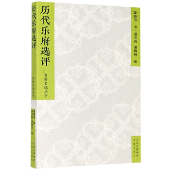 历代乐府选评/名典名选丛书 萧涤非
