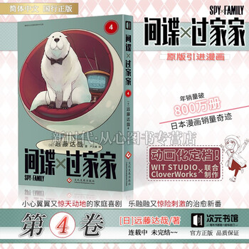 更新至第四卷《间谍过家家》简体中文正版漫画实体书籍 全套任拍可单选集 间谍家家酒SPY×FAMILY远藤达哉\/著 第4集卷
