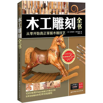 【新华书店 自营京送】木工雕刻全书 (美)艾弗雷特`爱伦伍德 北京科学技术出版社