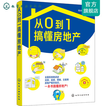 从0到1搞懂房地产
