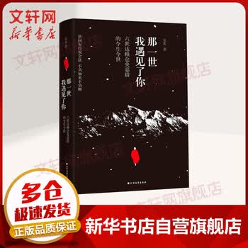 那一世，我遇见了你 世达赖仓央嘉措的今生今世