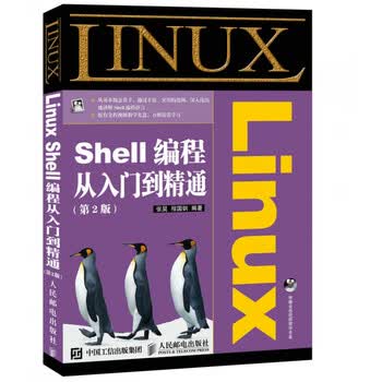 Linux Shell编程从入门到精通(附光盘第2版)