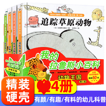 我的拉鲁斯小百科动物王国篇全4册精装硬壳幼儿认知启蒙科普绘本图画书3-6-9岁幼儿童草原动物昆虫动物